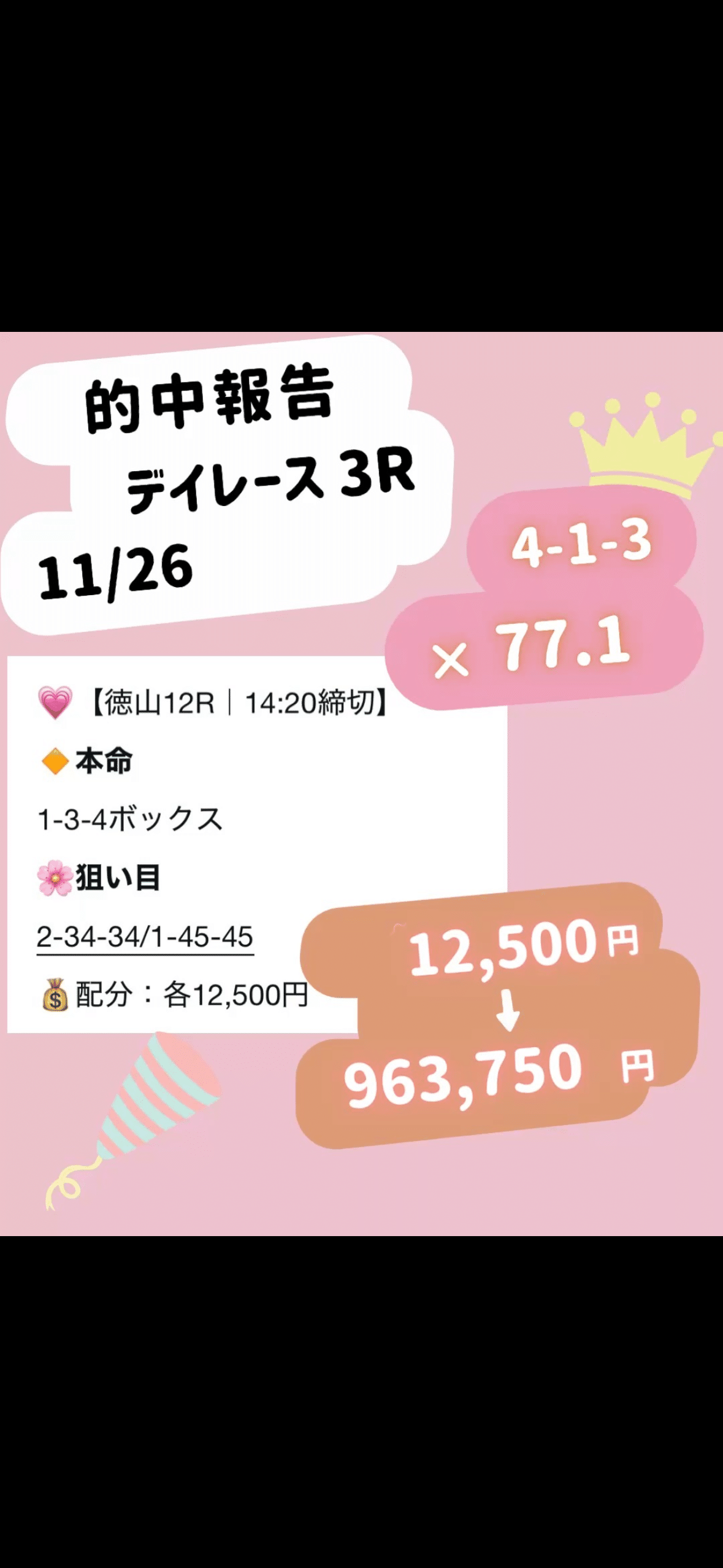 🌸11/26｜デイレース3Rぜんぶ的中しました💗“まねするだけで積み上がる競艇コロがし”レポート🛶 ｜💕競艇予想師 まお💕