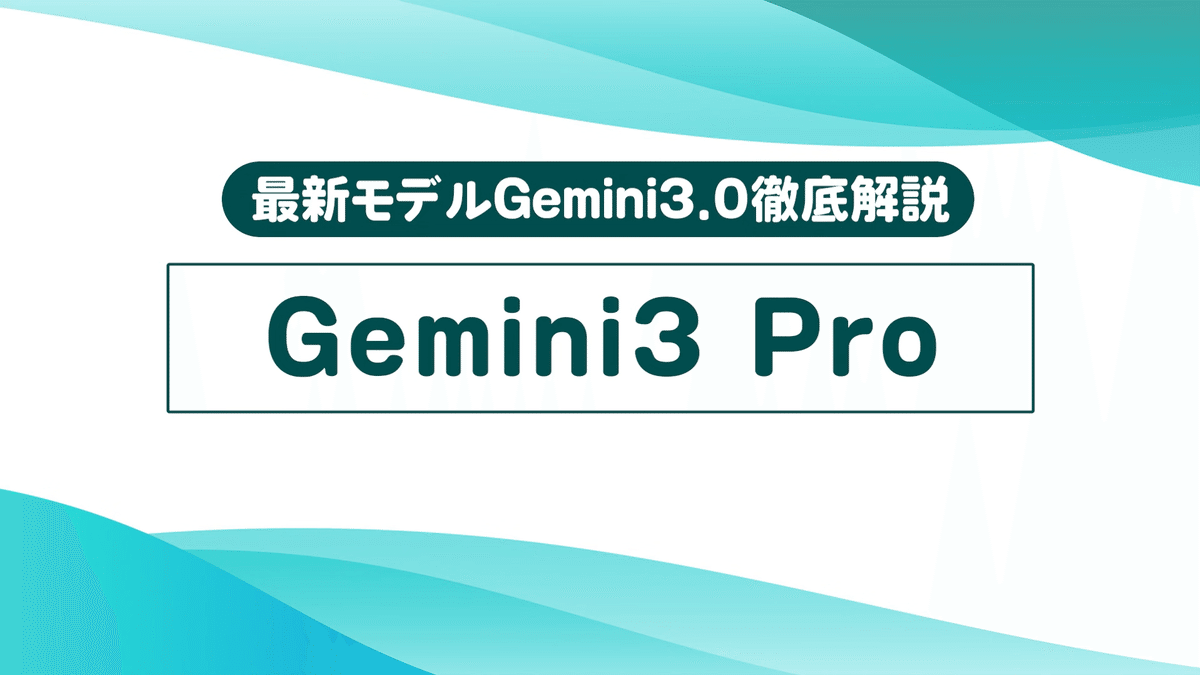 Gemini 3.0：新機能・DeepThink・無料版を徹底解説｜ナオヤ@ChatGPTヲタク