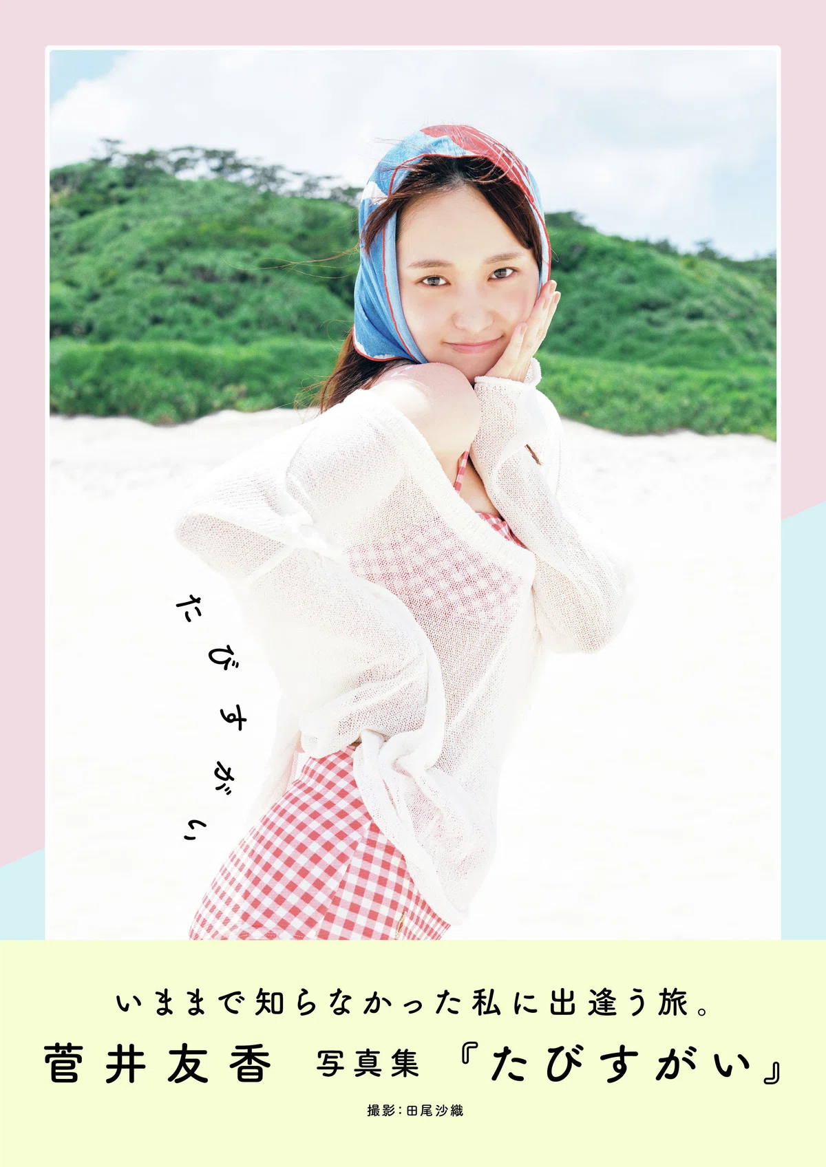 เปิดจอง Sugai Yuuka Photo Book 「Tabi Sugai」｜artozaka46