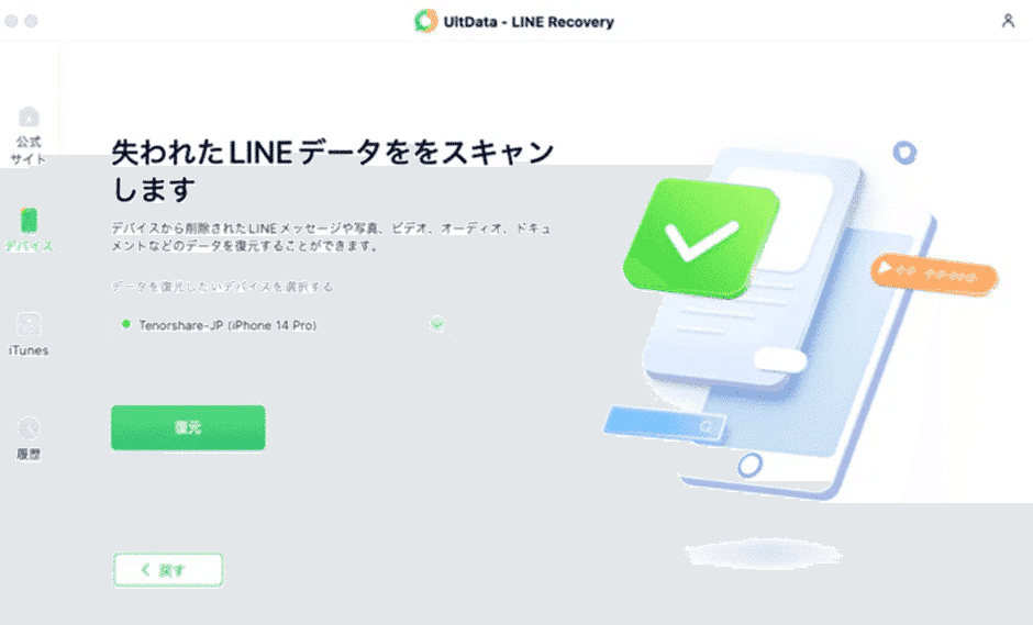 iPhone・AndroidのLINEのバックアップはどこか、復元方法についても解説｜株式会社Tenorshare