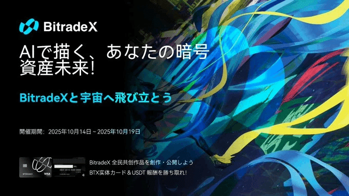 BitradeXとは？「怪しい」という評判の真実｜使い方からリスクまで徹底解説｜BitradeX（ビットレードエックス）