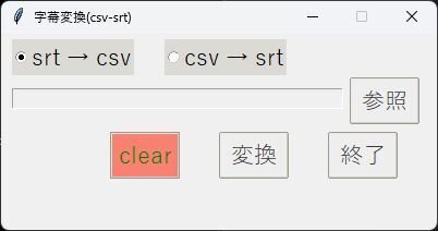 字幕ファイルSRT(SubRip Text)の字幕番号の再付番を楽にするために、SRT CSV相互変換ツールを作ってみた。｜Walker