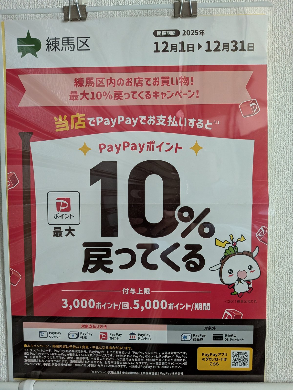 【PayPay】練馬区内のお店でお買い物！最大10％戻ってくるキャンペーン！開始しました｜富屋時計店