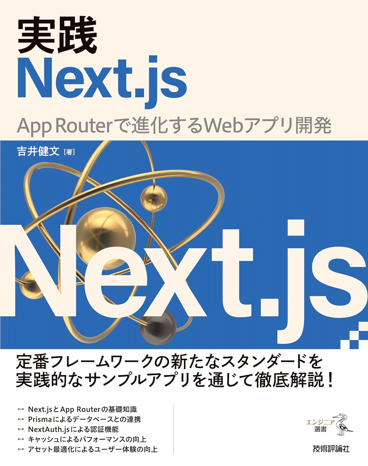 「実践Next.js App Routerで進化するWebアプリ開発」を読んだ｜kanetann