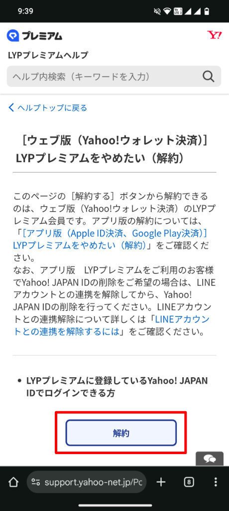 毎月508円の引き落としがあるがこれは何？と相談を受け・・・LYPプレミアムと判明したので解約手順をそっと教えた｜ハローモバイルワールド