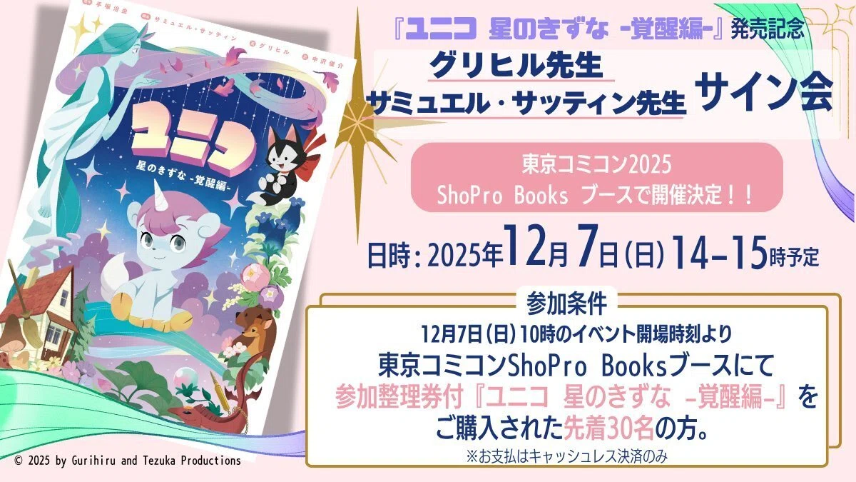 東京コミコン2025開幕直前！ ShoPro Books出展情報のお知らせ📣｜ShoPro Books