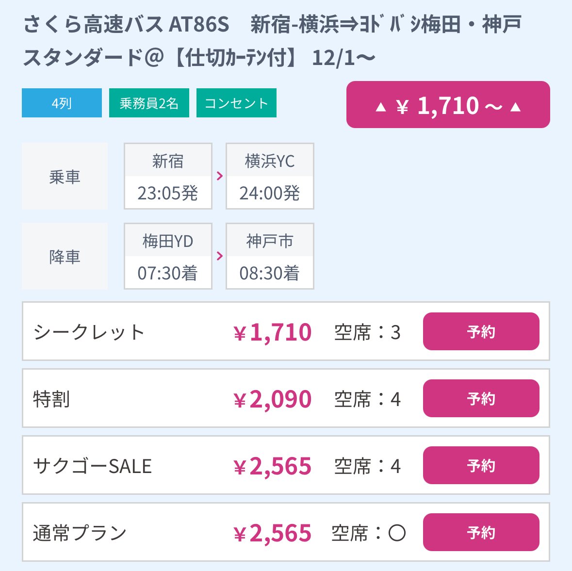 東京→名古屋 ¥2,000台~ 夜行バスまとめ｜ゼロ円じゃ行けない旅
