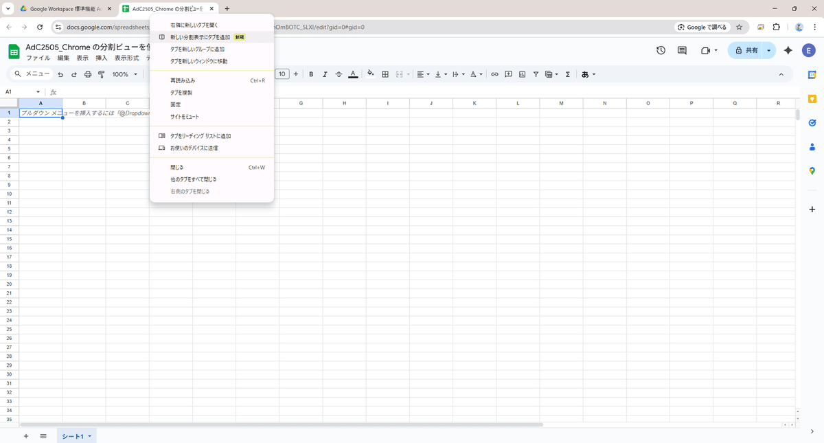 「分割表示」でChrome の2タブ分を1つのタブで表示｜Google Chrome｜Teeda