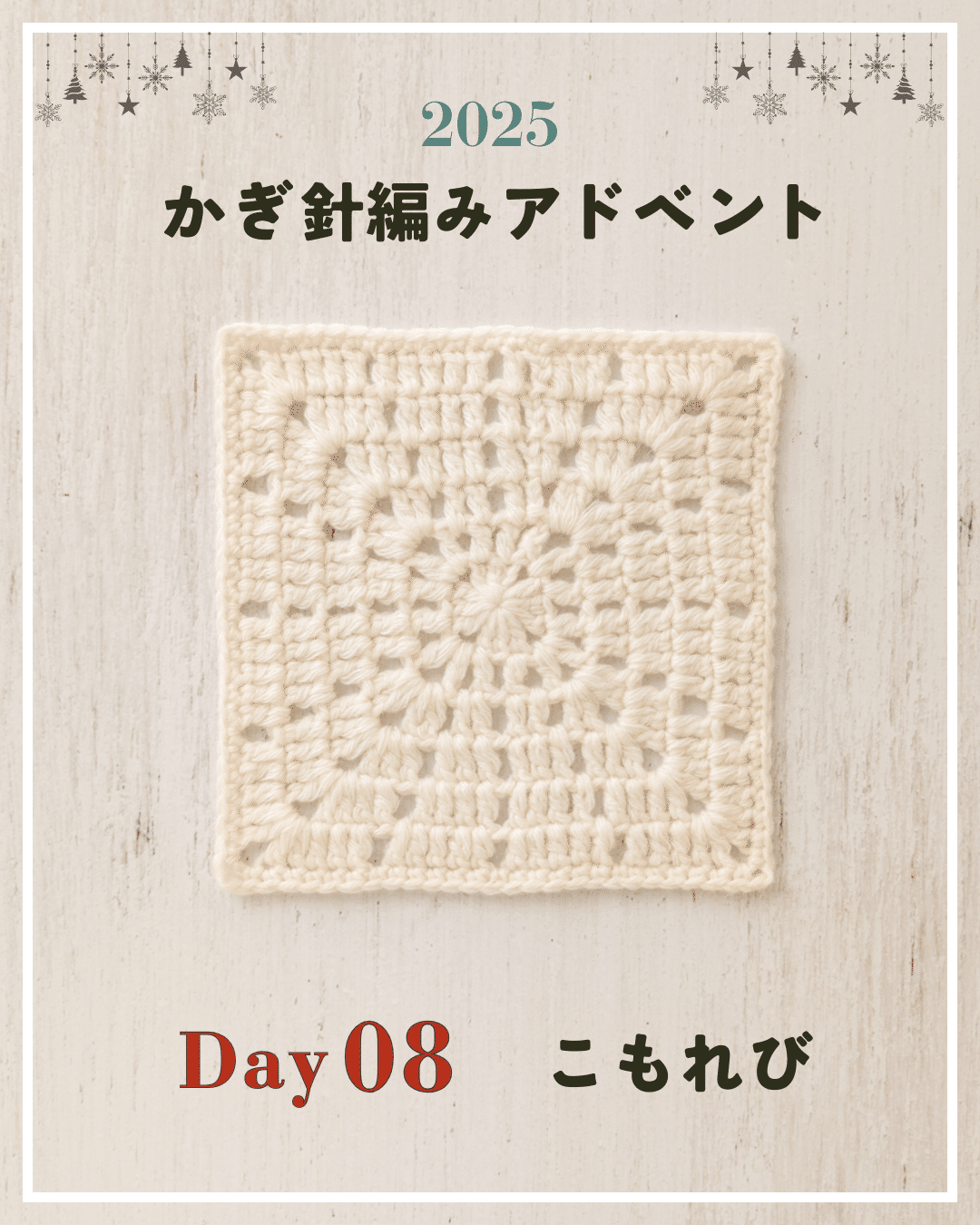 かぎ針編みアドベント2025｜Day08｜モチーフ「こもれび」｜笠石あき--かぎ針編み・レース編みの編み図