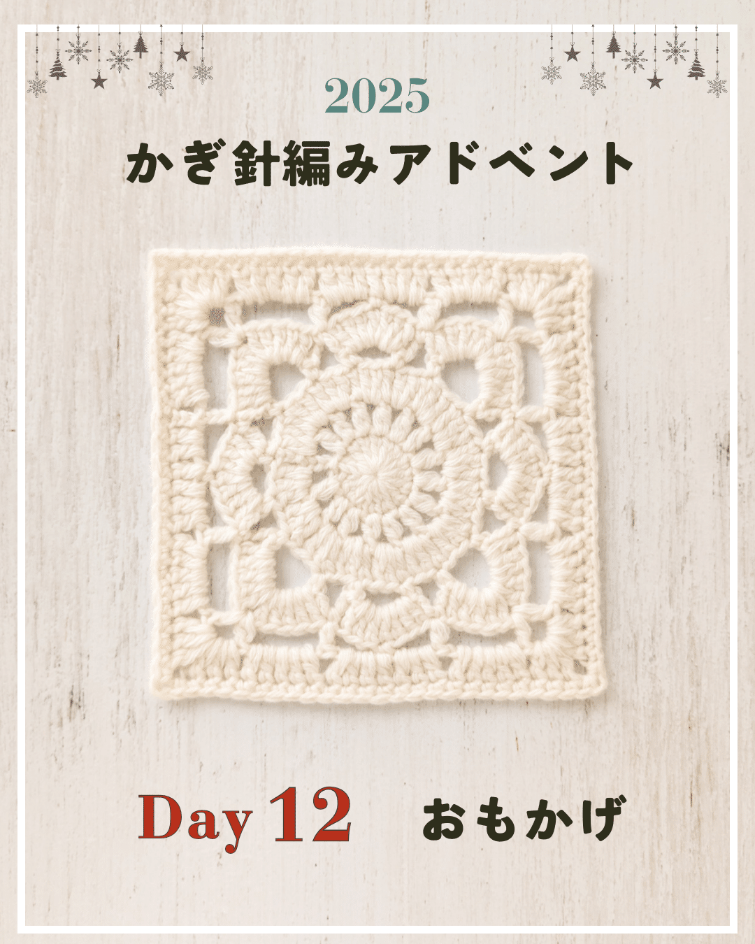 かぎ針編みアドベント2025｜Day12｜モチーフ「おもかげ」｜笠石あき--かぎ針編み・レース編みの編み図