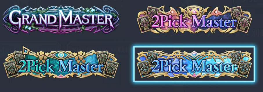 長ぇ文読むの面倒な人の為の2pickグランプリ攻略｜甘党S