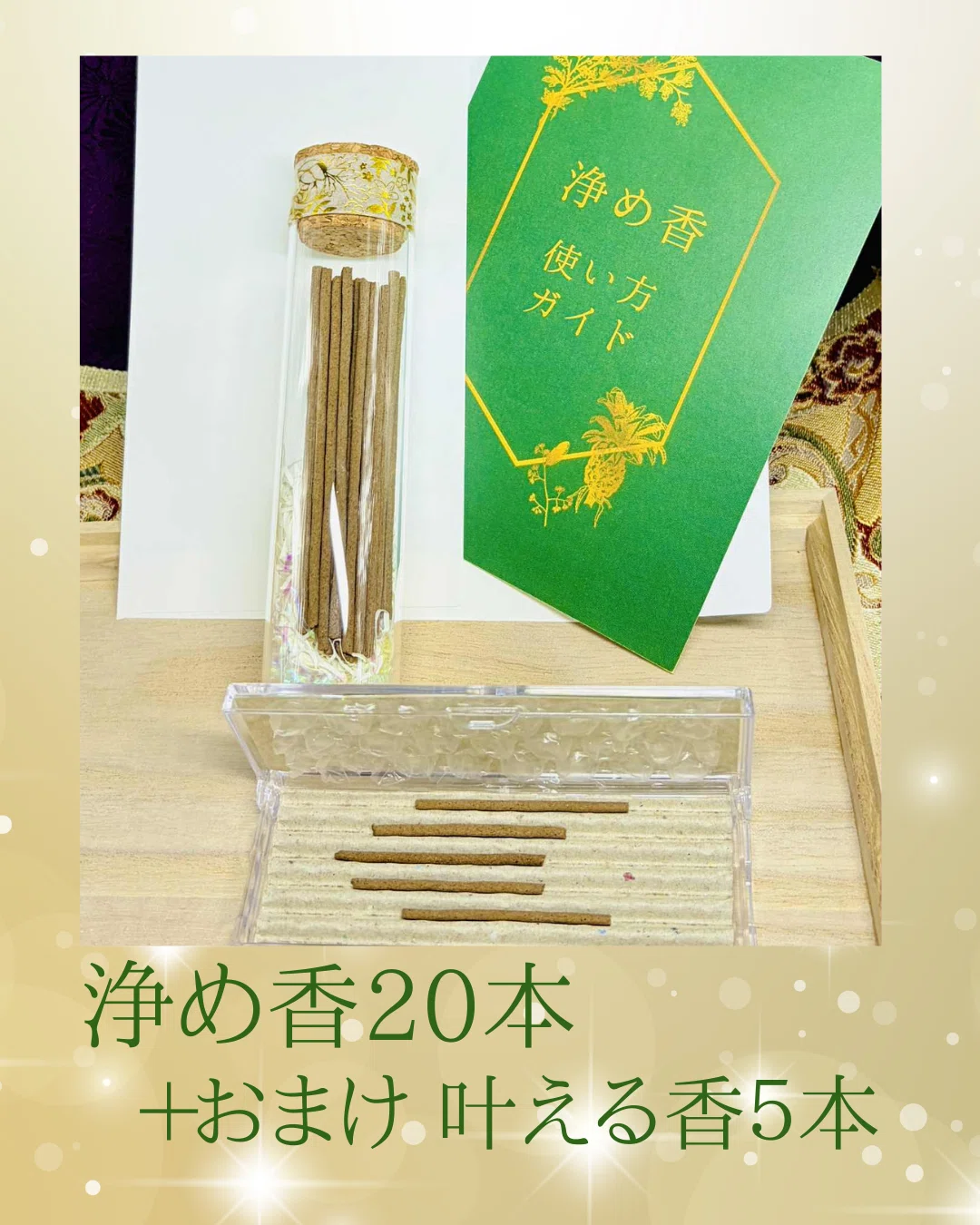 【販売スタート】年末だけの特別な香り「浄め香」｜「香寿～kouju～」お香×潜在意識ヒーリング