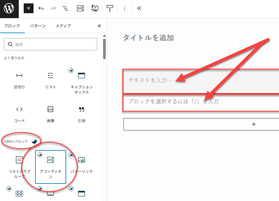 【SWELL】 アコーディオンブロック | 編集画面の色分けを実現する最も簡単な方法｜あい