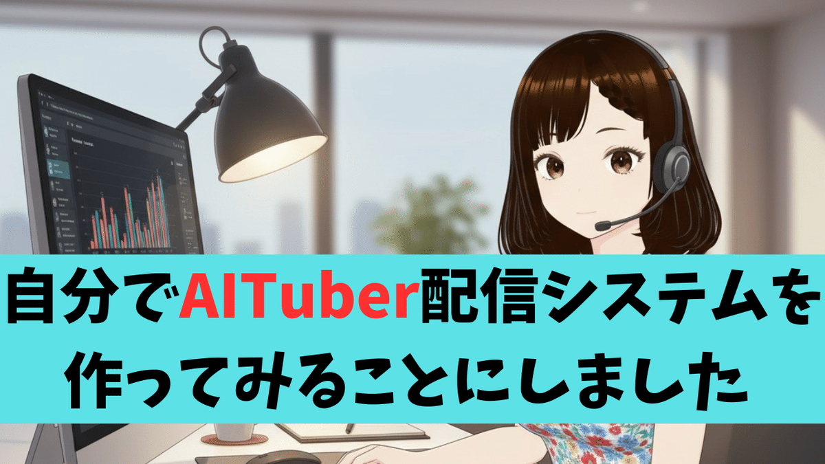 キャラへの興味0の人間がなぜ今、AITuberサービスを開発しているのか？｜AITuber OnAir