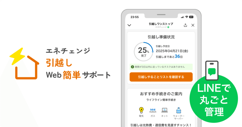 ENECHANGE、新サービス「エネチェンジ 引越しWeb簡単サポート」を提供開始｜ENECHANGE IR #4169
