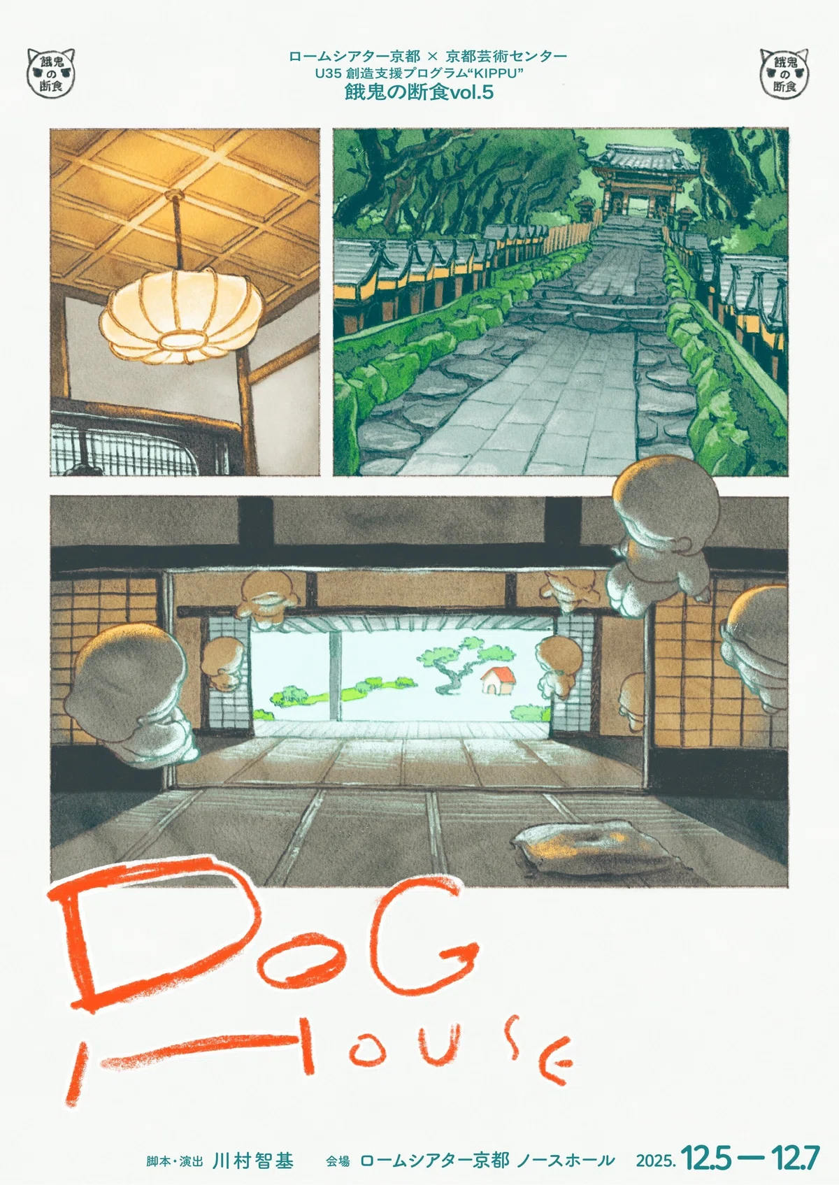些事の爆発と暗渠と場｜餓鬼の断食vol.5『DOGHOUSE』 感想｜こやちのぞむ