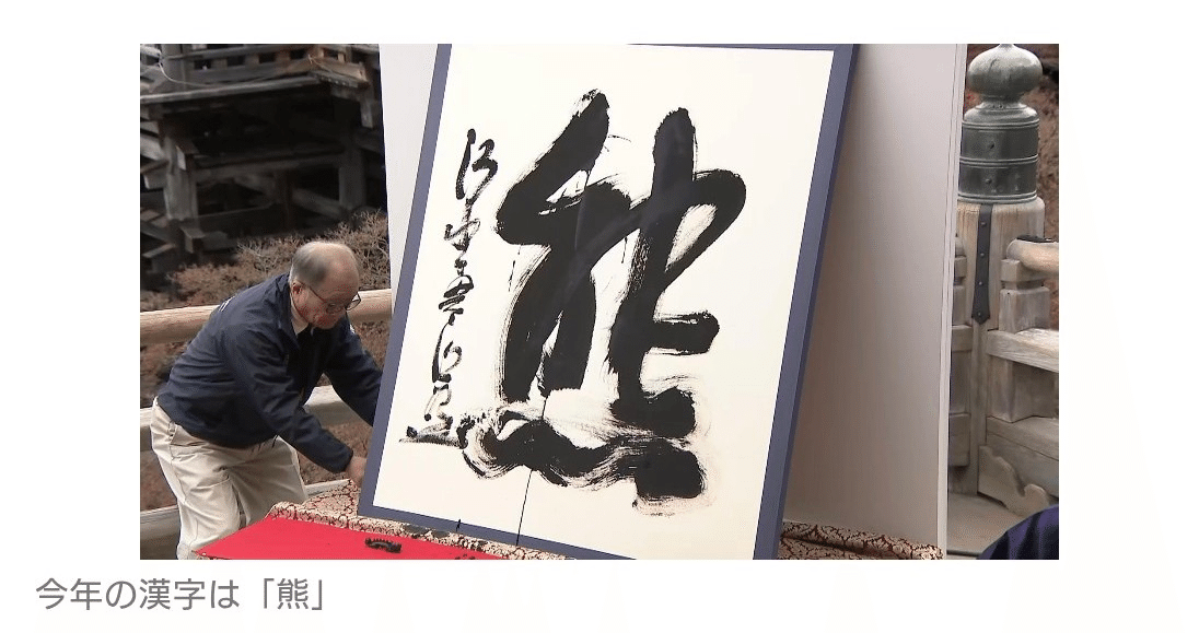 【今年の漢字2025】選ばれたのは『熊』──クマ出没、物価高、万博…揺れた一年を象徴する一文字｜Yossy