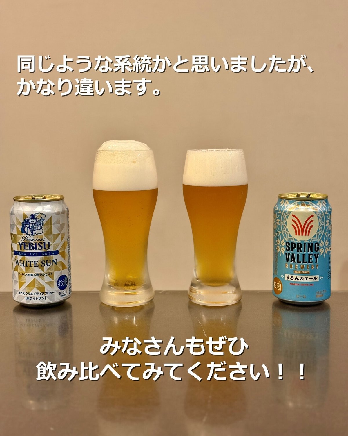 「ヱビス クリエイティブブリュー ホワイトサン」と「SPRING VALLEY BREWERY まろみのエール」を飲み比べてみた ...