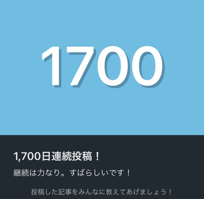 1700日連続投稿達成！｜なな @ 有料note × Kindle作家 × Canva の専門家
