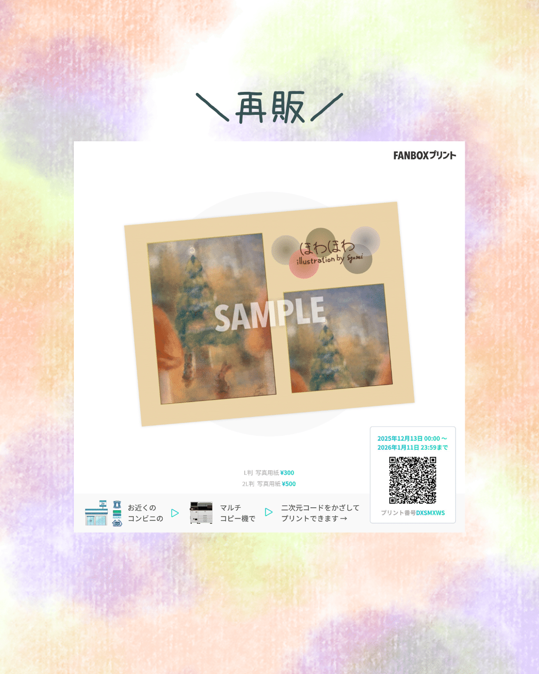 FANBOXプリント｜えがみ