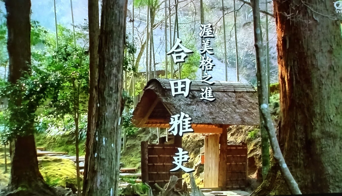 令和7年12月15日、TV大阪の水戸黄門第39部第22話最終回。｜もりのまち みずのうた