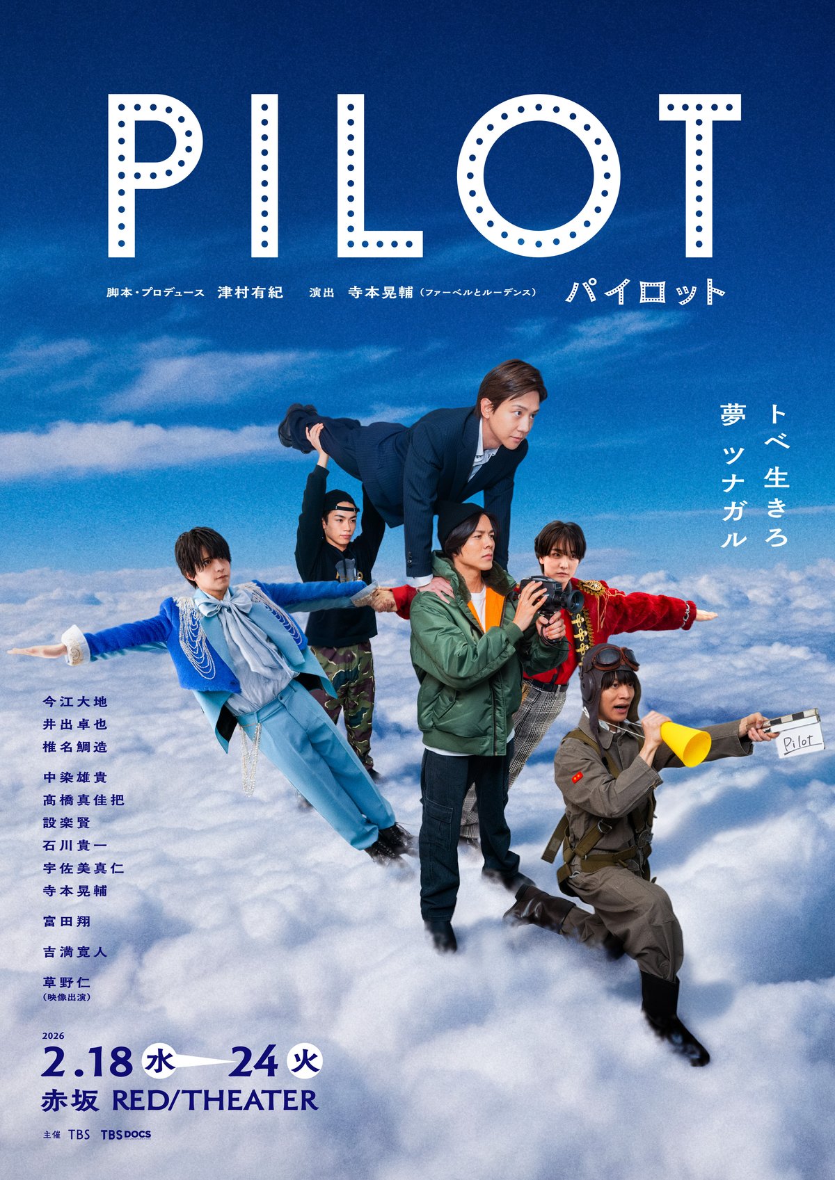 舞台『パイロット』メインビジュアル公開！＆草野仁 映像出演決定！｜TBS DOCS