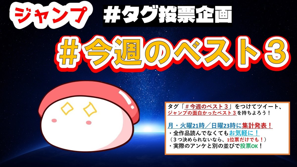 【ジャンプ感想企画】投票タグ「#今週のベスト3」火曜集計コメンタリー：2026年3号【2025年12月16日】｜【ジャンプ大好きスシ存在】真黒コスモス