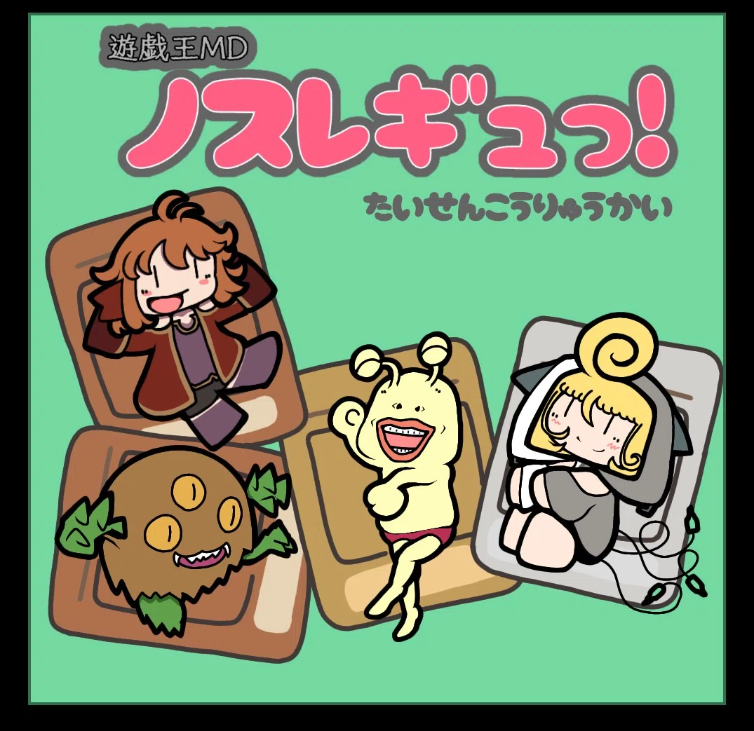 ノスレギュとは？ －遊戯王MD・独自レギュレーション「ノスレギュ」のはじめ方－｜【遊戯】独自レギュ・ノスレギュ