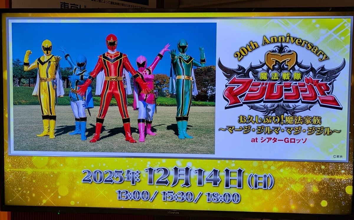 魔法戦隊マジレンジャー20周年トークイベント〜魔法戦隊マジレンジャー 20th Anniversary お久しぶり 魔法家族〜 マージ ジルマ マジ ジジルatシアターGロッソ｜aoki_izumi