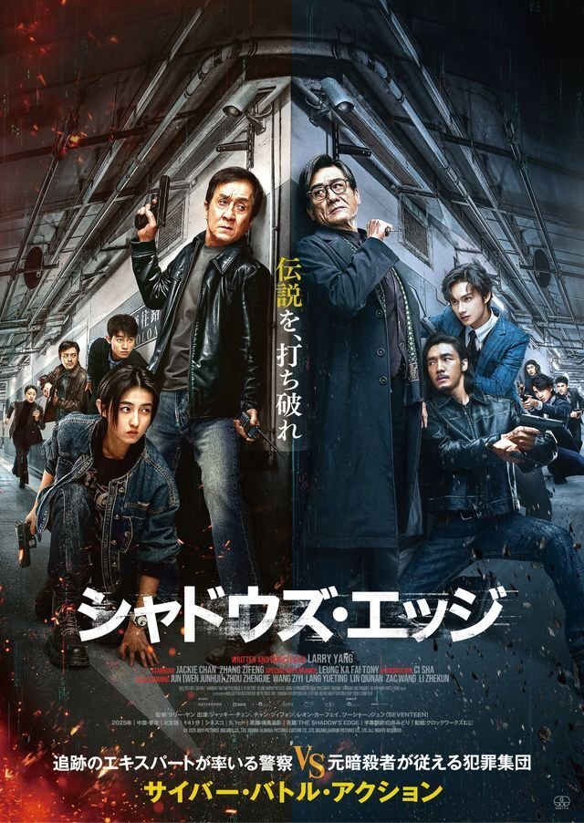 捕风追影 / シャドウズ・エッジ（2025年12月12日劇場公開）｜eigadays