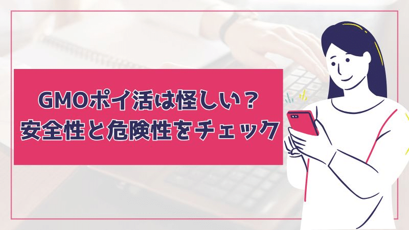 GMOポイ活は怪しい？口コミ評判や収入の目安・稼ぎ方まで詳しく解説！｜あやの＠【Slow Work Lab】在宅副業で月収5万円講座