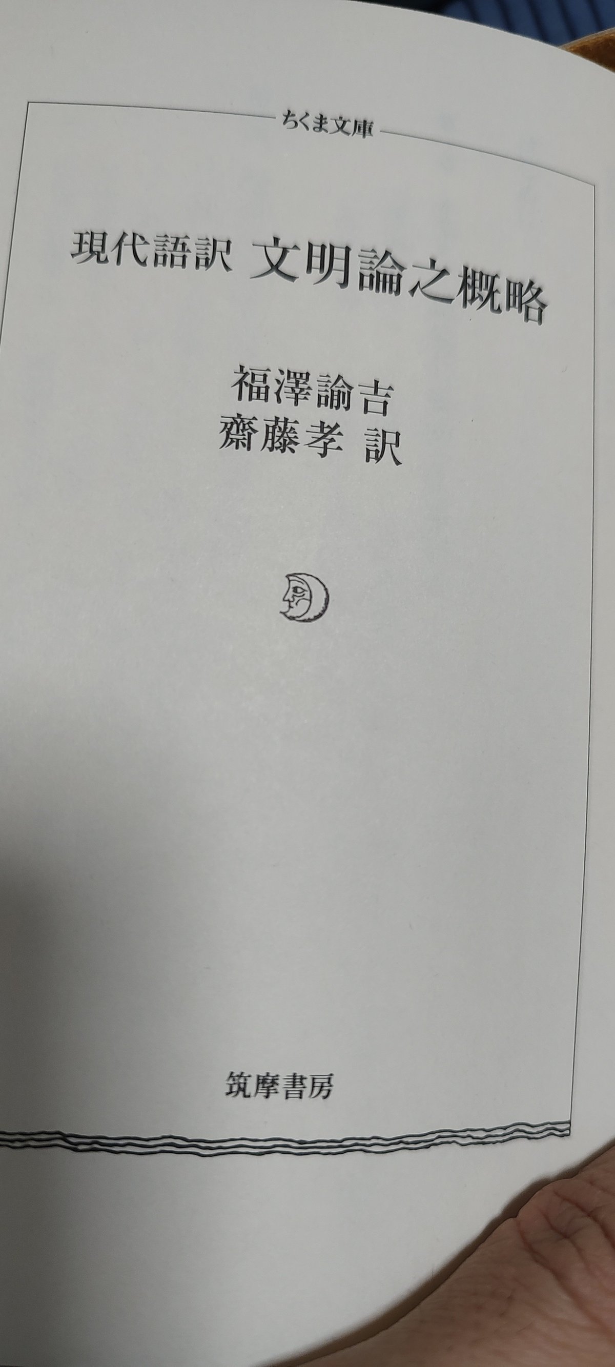 福沢諭吉の文明論之概略｜Kazuki Ikeda