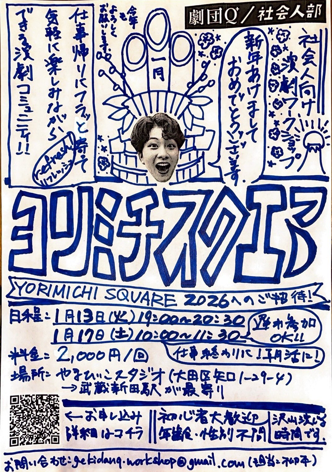 【2025/12】ヨリミチ通信〜寒い日々に演劇を！〜｜ヨリミチスクエア