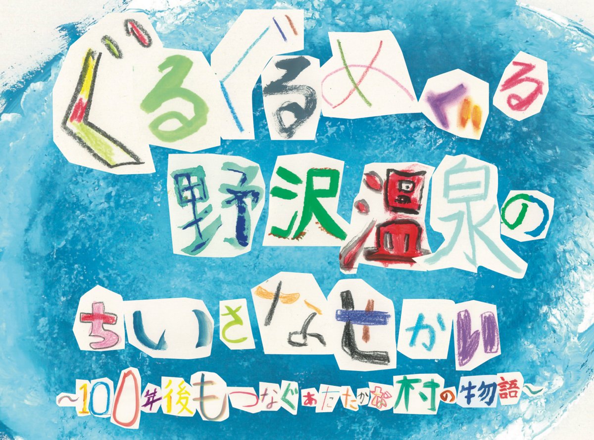 村を未来につなぐため、野沢温泉で子供たちと絵本をつくった｜石田 遼 | NEWLOCAL | 地方創生スタートアップ起業家