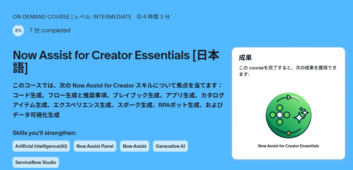ServiceNowの生成AI機能、Now Assist for Creatorの片鱗をNow Universityの期限付き生成AI利用可能 ...