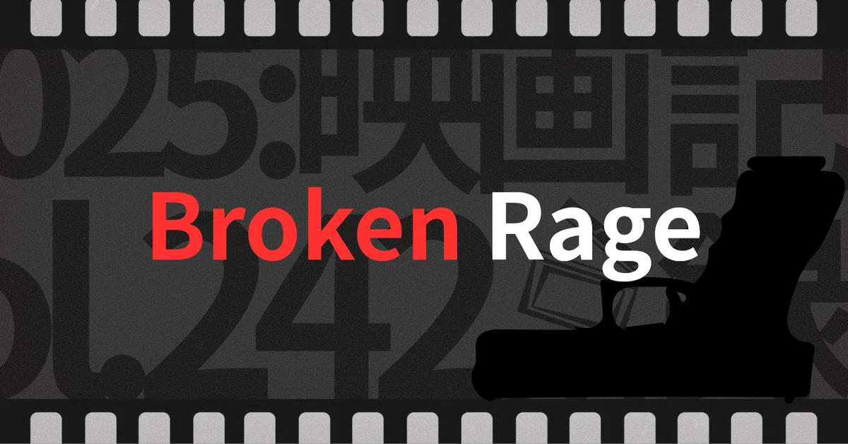 "I'm a comedian, you idiot" - "Asakusa Kid" | 2025: Film Record vol.241｜京