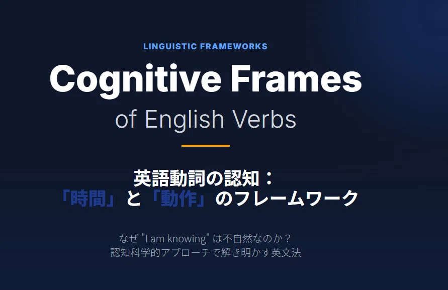 251221-Cognitive Framesof English Verbs｜jee54321