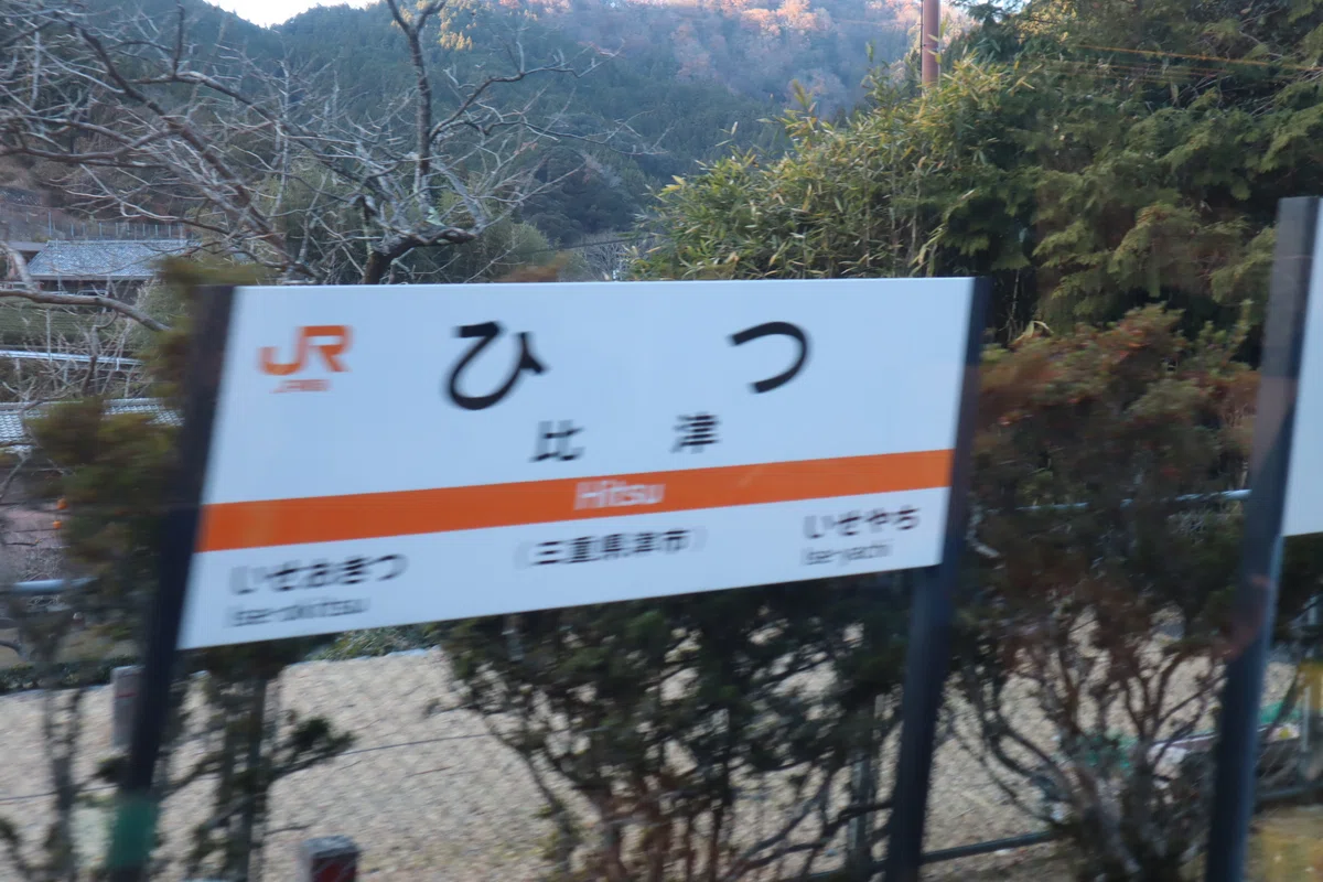 JR名松線開業90周年記念列車乗車ツアー 名古屋→名古屋車両区→伊勢奥津 片道の旅｜ryokichi