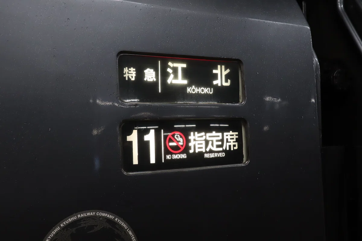 JR九州787系列車＆行先幕Collection＠熊本駅｜ryokichi