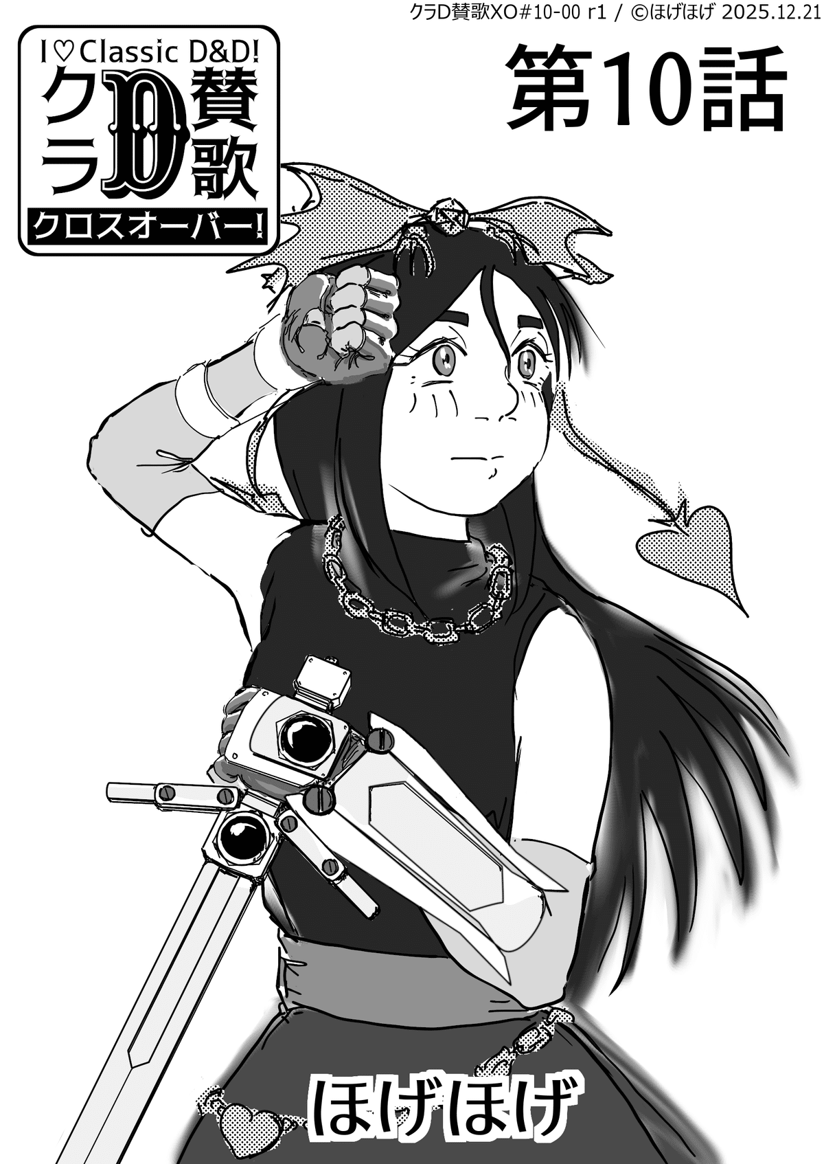 【漫画】『クラD賛歌 クロスオーバー！』第10話｜ほげほげ