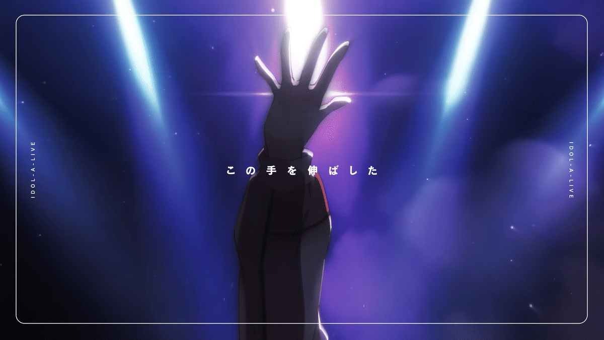 オタクと一緒に『Reach the Star』MVを咀嚼するnote【アイアラ妄言】｜おもち