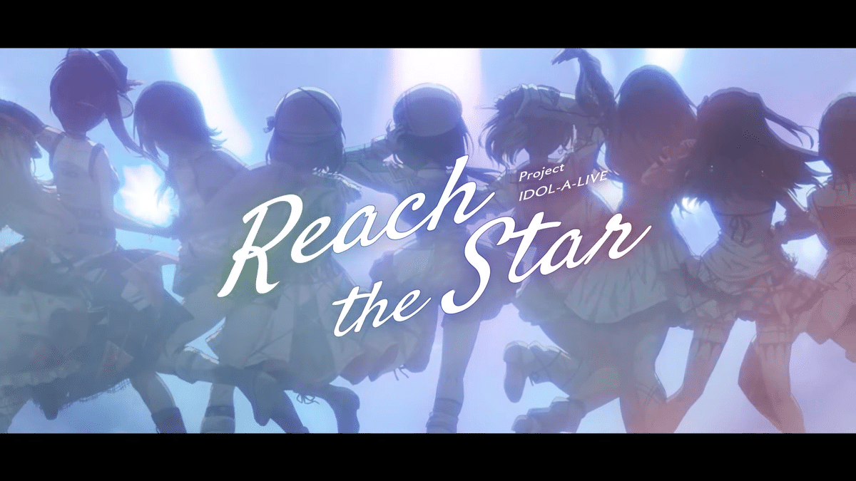 オタクと一緒に『Reach the Star』MVを咀嚼するnote【アイアラ妄言】｜おもち