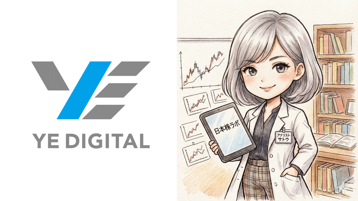 【深層分析】YE DIGITAL（2354）2026年2月期3Q決算：利益率の大幅改善と、物流・ビジネスDXで描く「高収益への変革」｜日本株ラボ