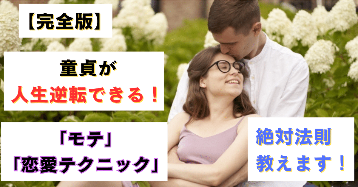 【非モテ男子】デートで“いい人止まり”で終わる男が知らない1つの真実｜「元童貞・非モテ男」Shine Guy(シャイン ガイ)【フォロバ100】