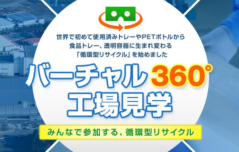 リサイクル工程を“体験”として学ぶ。エフピコ「バーチャル360°工場見学」のVR活用事例｜ハコスコ