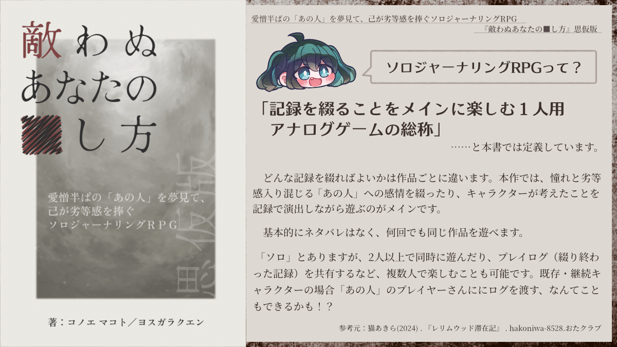 ソロジャーナル『敵わぬあなたの し方』思仮版 裏話｜コノエ マコト