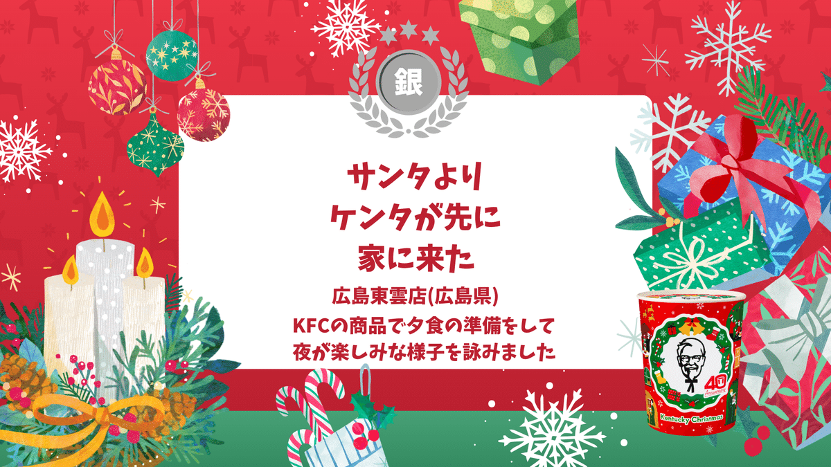 「パーティバーレル40周年記念川柳コンテスト」結果発表！―従業員の想いを五・七・五に込めて―｜ケンタッキーフライドチキン