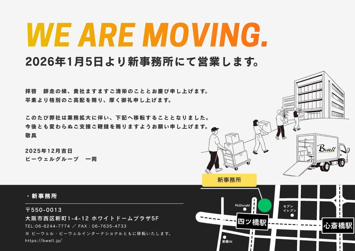【年末のご挨拶】事務所移転のお知らせ｜ビーウェル｜裏側まで話すオープン社内報