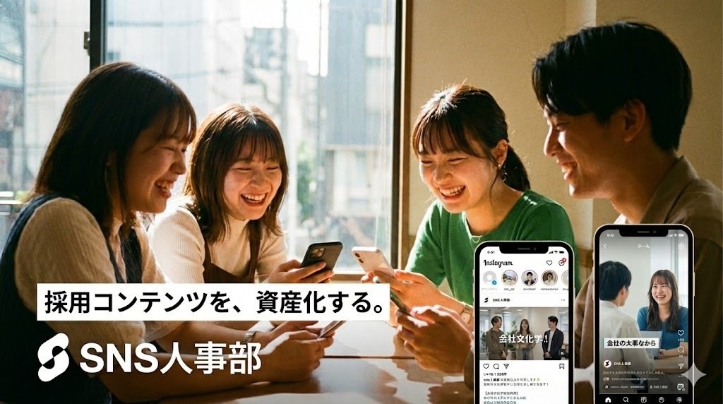 「名前も知らない会社」が、大手より愛される。知名度ゼロから始める"逆転"の採用戦略｜SNS人事部 〜採用特化のショート動画運用サービス〜