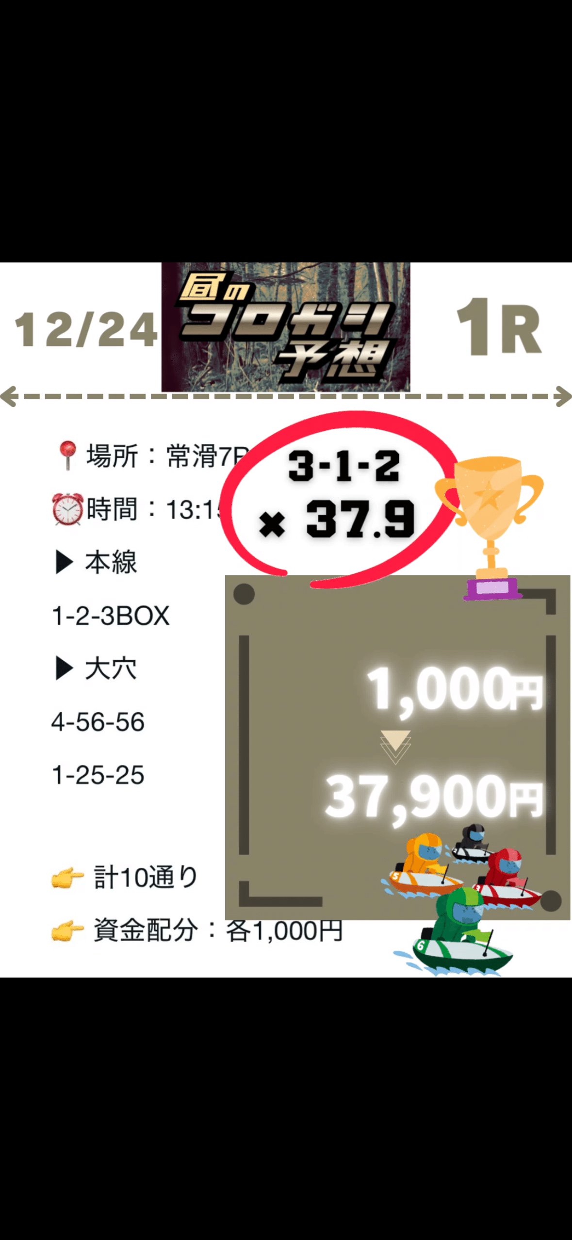 👑 12月24日版｜🎄クリスマスセール1日目終了🎅 明日も継続決定👑競艇コロがし実績公開 👑｜👑クリスマスセール👑九条仁｜競艇予想👑